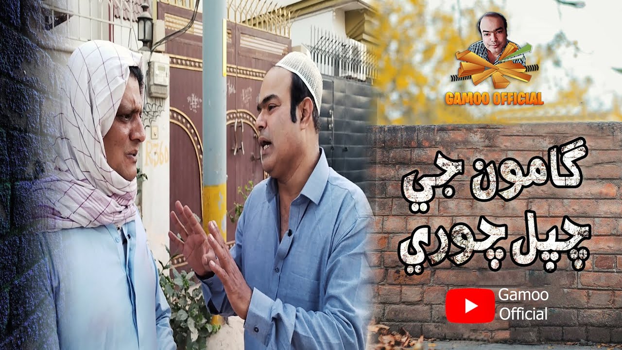 Gamoo Ji Chapal Chori | Asif Pahore (Gamoo) | Sohrab Soomro - YouTube
