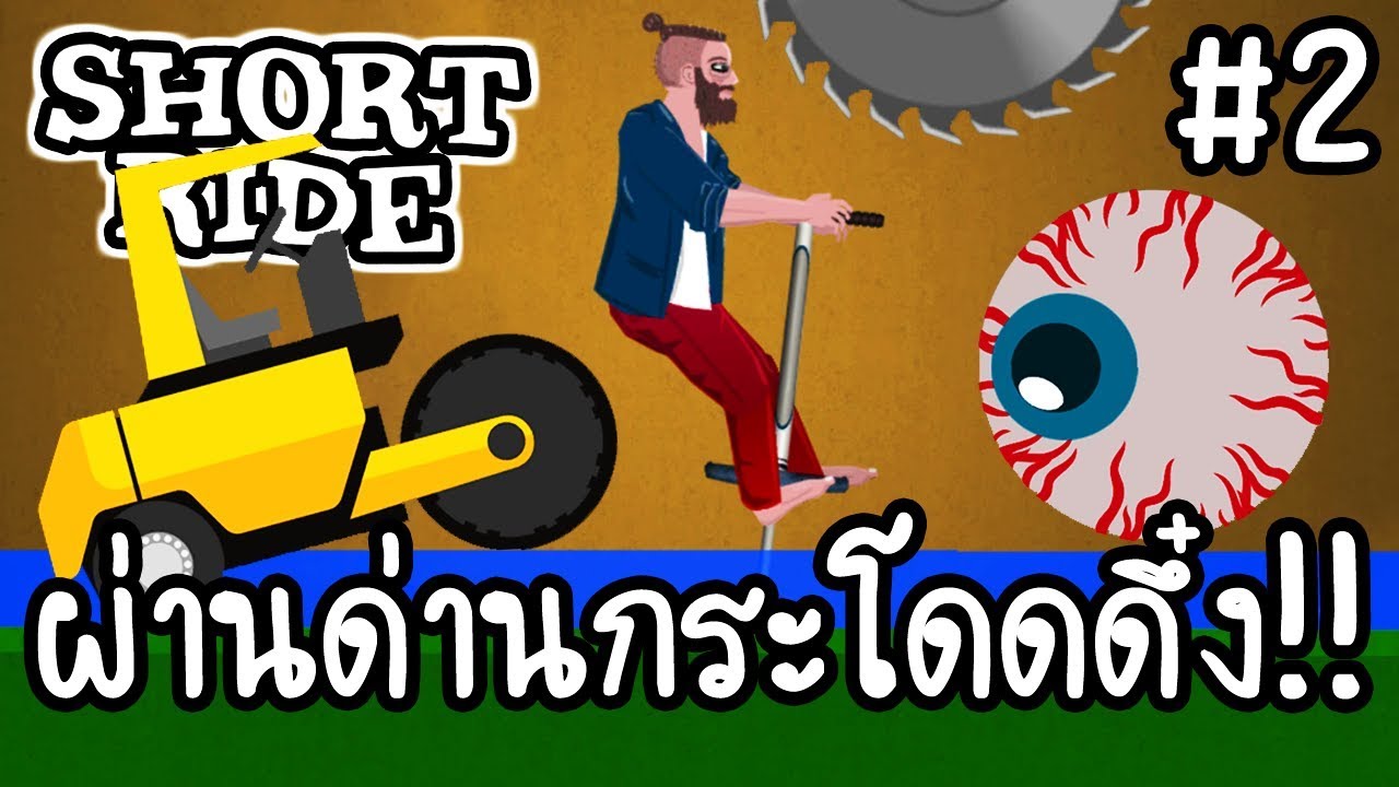Short Ride #2 - ผ่านด่านกระโดดดึ๋ง!! [ เกมส์มือถือ ] - YouTube