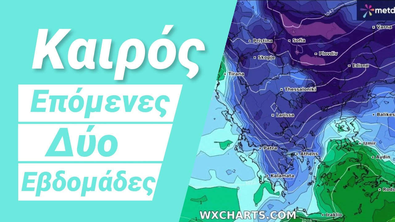 Καιρός: Δείτε την Πρόγνωση για τις Επόμενες 2 Εβδομάδες! 🌦️ Ελλάδα ...
