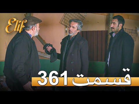 الیف با دوبلۀ فارسی | قسمت 361
