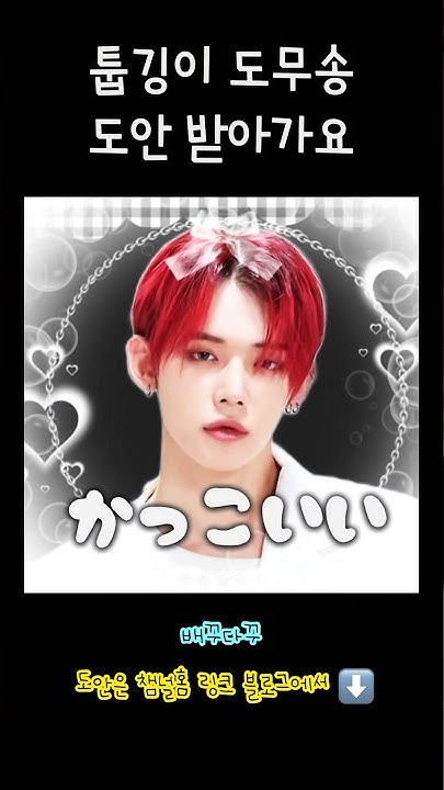 ️모아들 투바투 도무송 받아가요 Txt 프리쿠라 Youtube