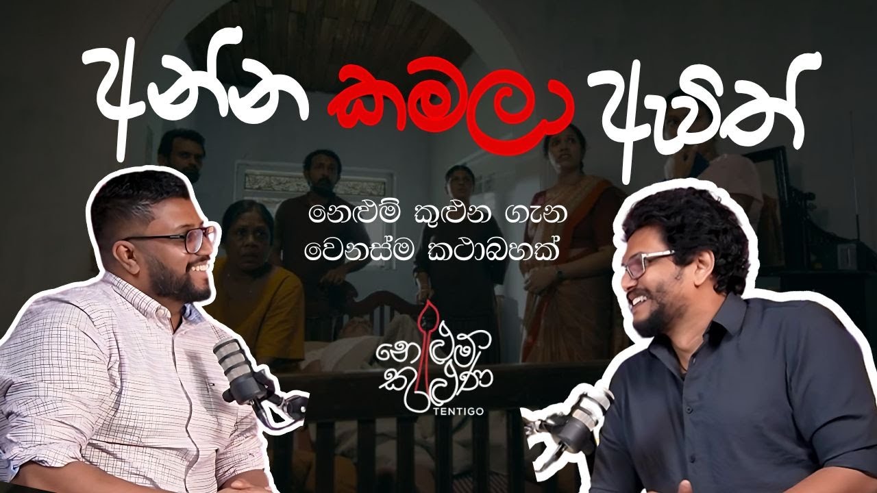 නෙළුම් කුළුනට එහා Beyond Nelum Kuluna | Ilango ram | Janath Perera ...