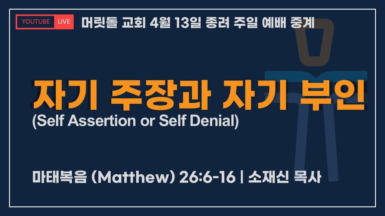 [뉴저지 머릿돌 교회] 2025년 4월 13일 주일 11시 예배 실황 "자기 주장과 자기 부인 (Self Assertion or Self Denial)" - YouTube