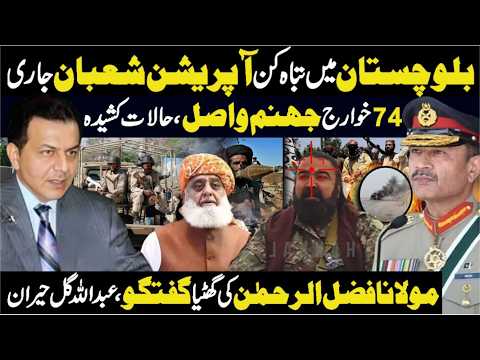 Operation Shaban Update | Security Forces Operation in Balochistan | Maulana Fazlur Rehman Statement