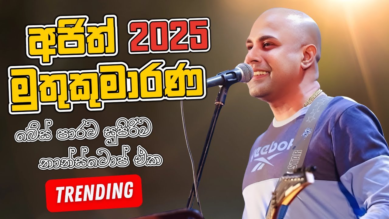 Ajith Muthukumarana Song Nonstop | Ajith Nonstop | New Sinhala Songs ...