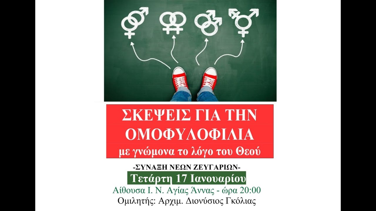ΣΚΕΨΕΙΣ ΓΙΑ ΤΗΝ ΟΜΟΦΥΛΟΦΙΛΙΑ ΜΕ ΓΝΩΜΟΝΑ ΤΟ ΛΟΓΟ ΤΟΥ ΘΕΟΥ. - YouTube