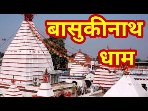 बासुकीनाथ धाम ।Basukinath Dham | Dumka Darshan - YouTube