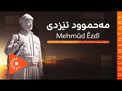 BelgeFilm - Mehmûd Êzdî . بەڵگەفیلم - مەحموود ئێزدی