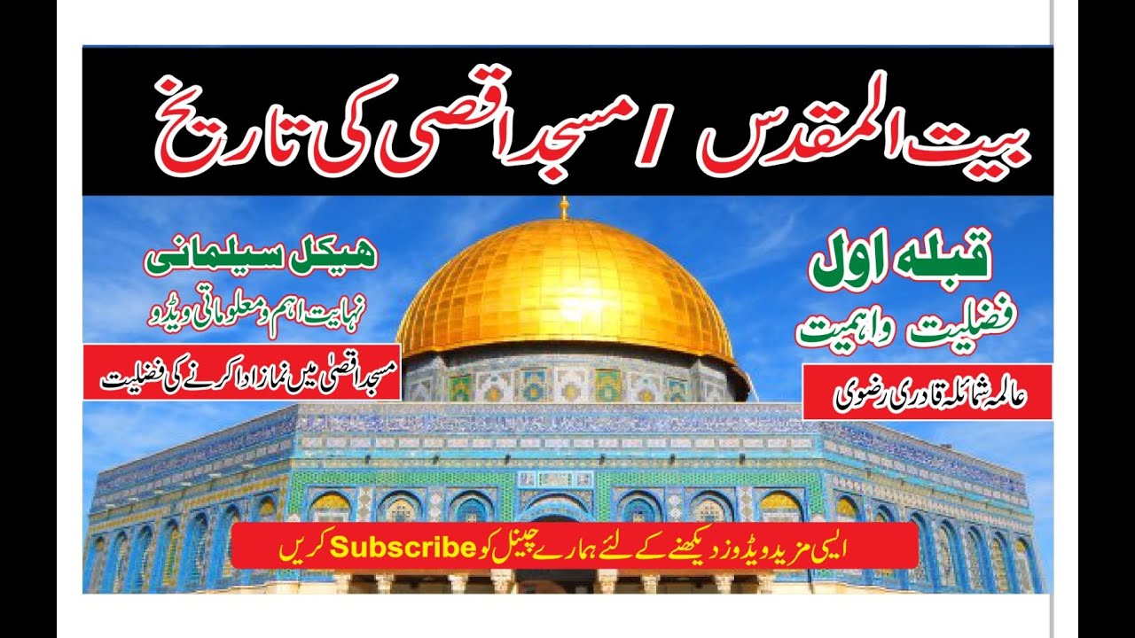 History of Baitul Muqaddas Masjid Al Aqsa | Virtue of praying in Al ...