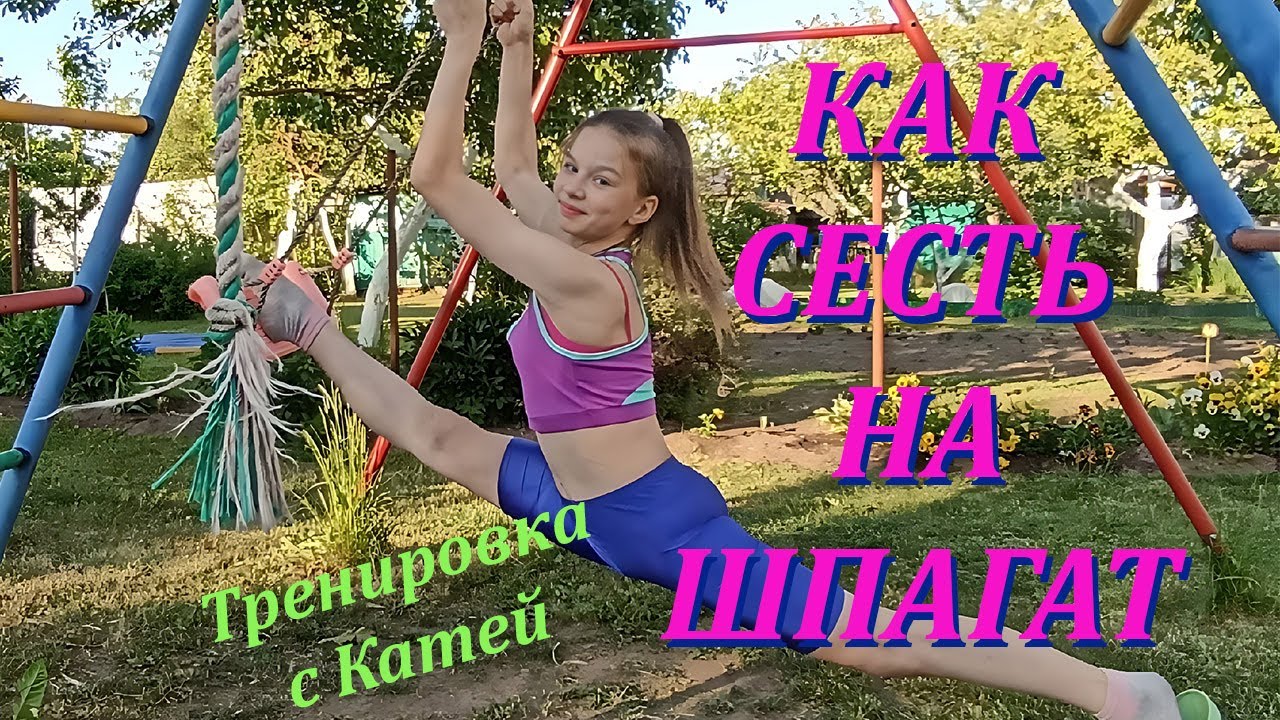 Гимнастика. Как сесть на шпагат. Урок с Катей. Gymnastics. How do the splits. Lesson with Katya ...