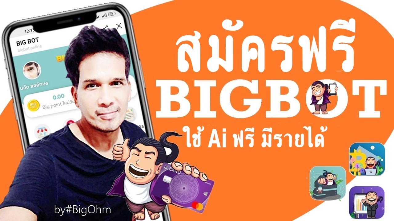 Ai BigBot สมัครฟรี และมีโอกาสสร้างรายได้ - YouTube