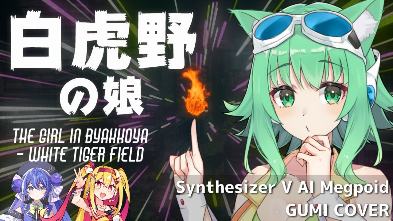 【#GUMI SVカバー】白虎野の娘/The Girl in Byakkoya - White Tiger Field【平沢進/Susumu ...