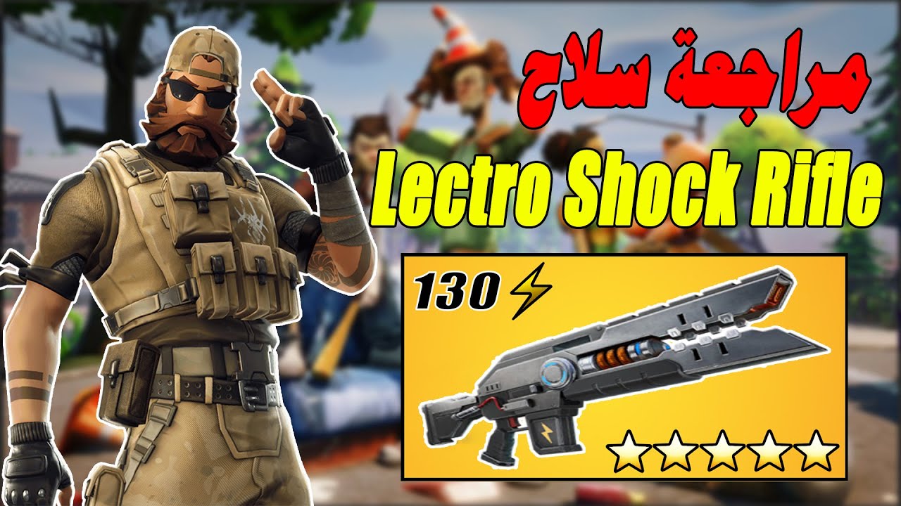 فورتنايت | مراجعة سلاح الحزمة | Lectro Shock Rifle - YouTube