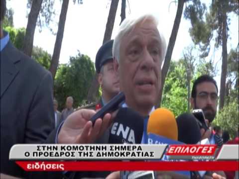 Π ΠΡΟΕΔΡΟΣ ΤΗΣ ΔΗΜΟΚΡΑΤΙΑΣ ΣΤΗΝ ΚΟΜΟΤΗΝΗ - YouTube