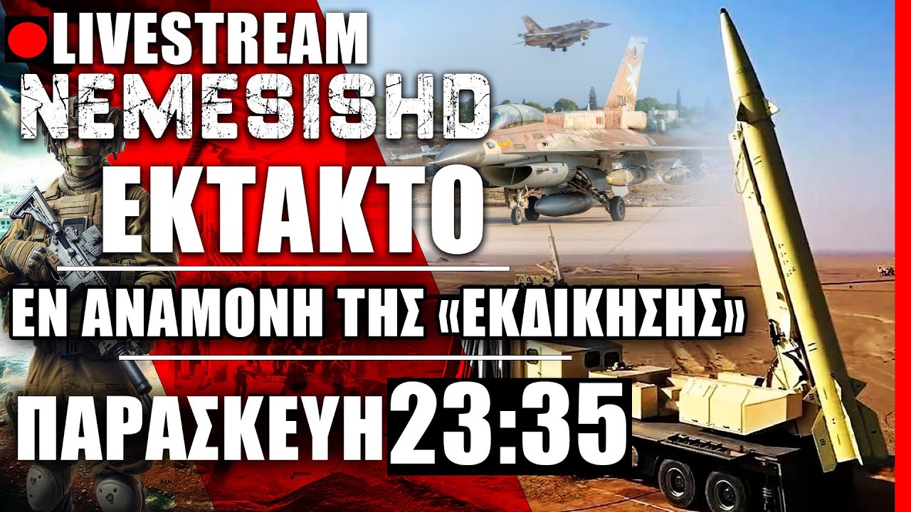 🔴ΕΚΤΑΚΤΟ LIVE NEMESIS HD ΠΑΡΑΣΚΕΥΗ 23:35 - Πόλεμος Ισραήλ - Όλα τα ...