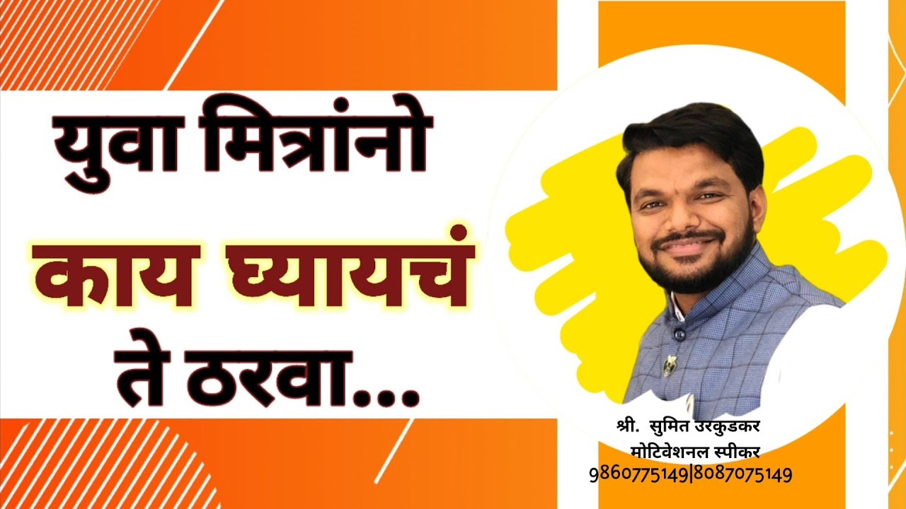 युवकांसाठी प्रेरणादायी व्याख्यान | best marathi speech, marathi bhashan ...