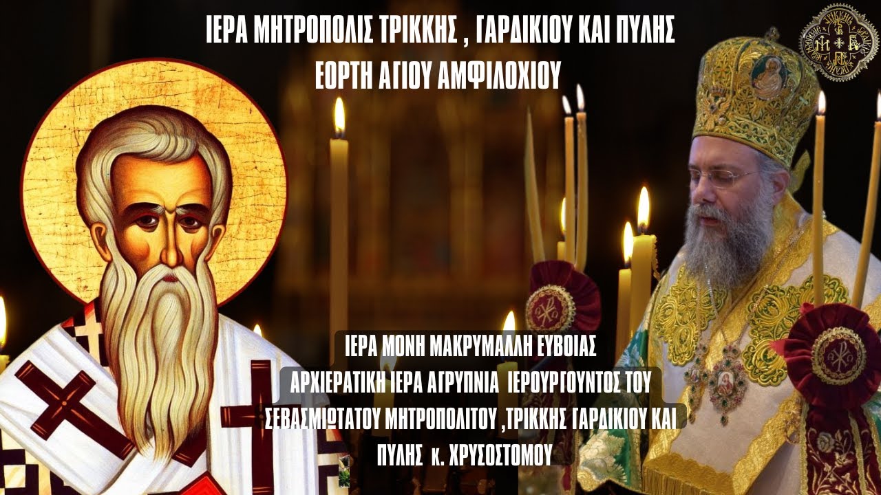 ΑΓΡΥΠΝΙΑ ΕΟΡΤΗΣ ΑΓΙΟΥ ΑΜΦΙΛΟΧΙΟΥ ΑΠΟ ΙΕΡΑ ΜΟΝΗ ΜΑΚΡΥΜΑΛΛΗ ΨΑΧΝΑ ΕΥΒΟΙΑΣ ...