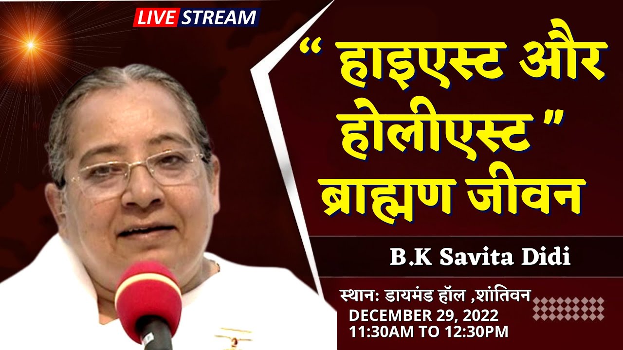 "LIVE"🔴 “ हाइएस्ट और होलीएस्ट '' ब्राह्मण जीवन| Bk Savita Didi ...