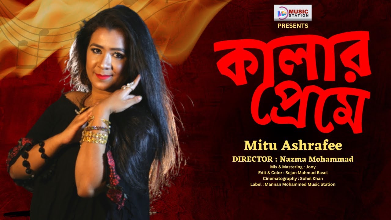 Kalar Preme Ato Jala | কালার প্রেমে এত জালা | Mitu Ashrafee | Bangla New Song 2023 - YouTube