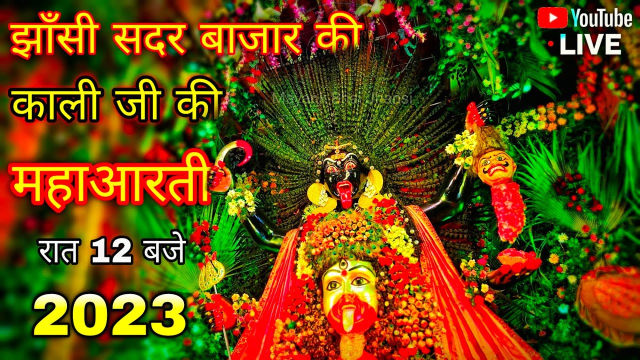 Sadar Bazar Ki Kali Mata Maha Aarti Jhansi Ki Kali Mata 2023 Sadar Ki