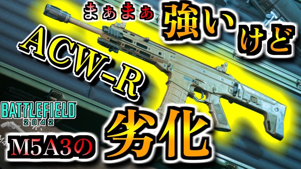 【BF2042】ACW-Rとかいう武器使いやすいけどM5A3の劣化だろ！！【battlefield】【バトルフィールド ...
