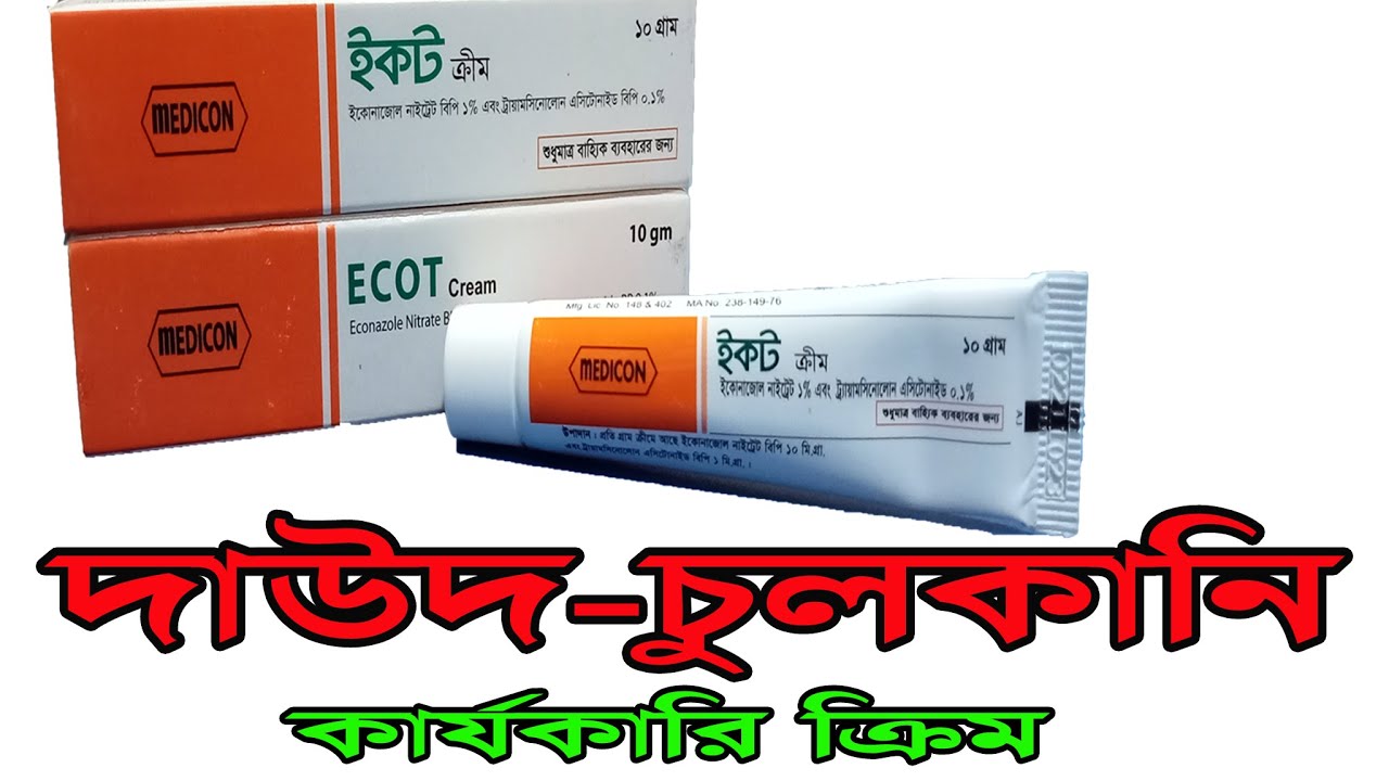 ইকট ‍ক্রিম/দাউদ চুলকানি কার্যকারী ক্রিম-Ecot cream details - YouTube
