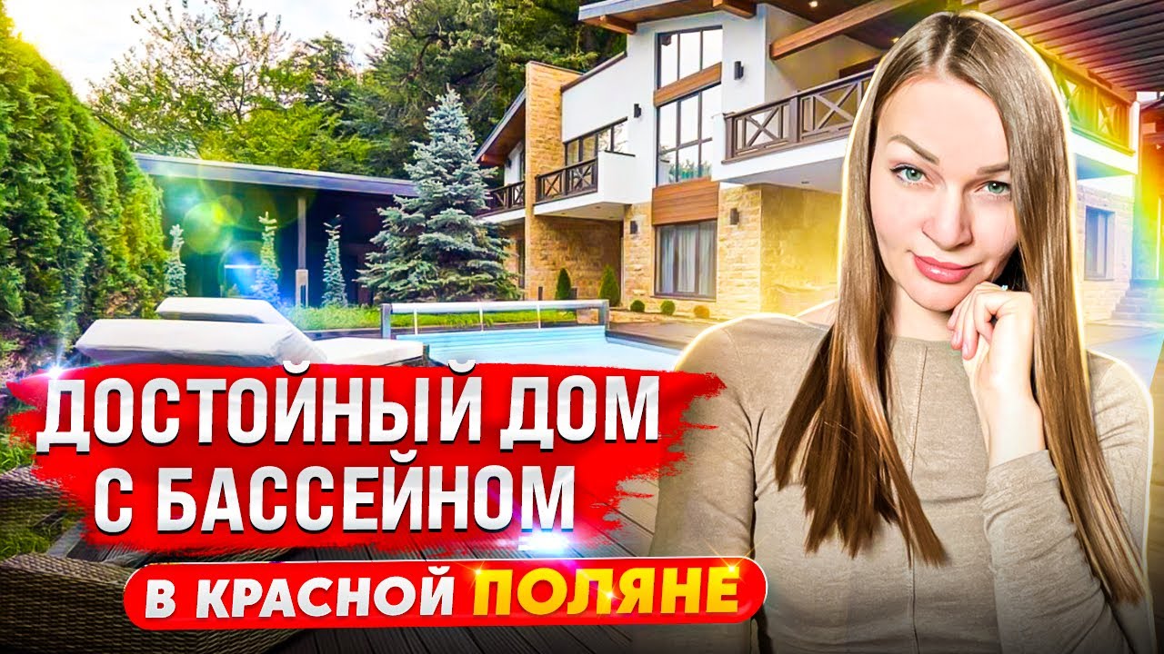 Достойный дом с бассейном в Красной поляне Купить дом в Красной поляне