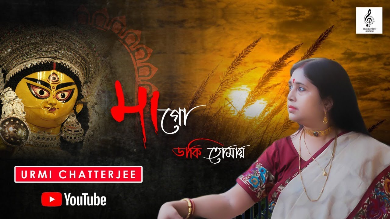 Maa Go Daki Tomai || Durga Puja Special || Music Video || Urmi Chatterjee - YouTube