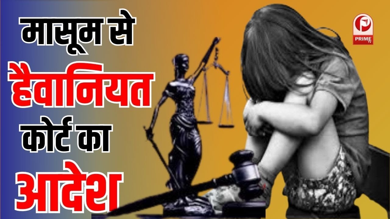 Poxo Act Judgment : गोंडा कोर्ट ने बच्चे की हत्या के लिए सौतेले पिता को ...