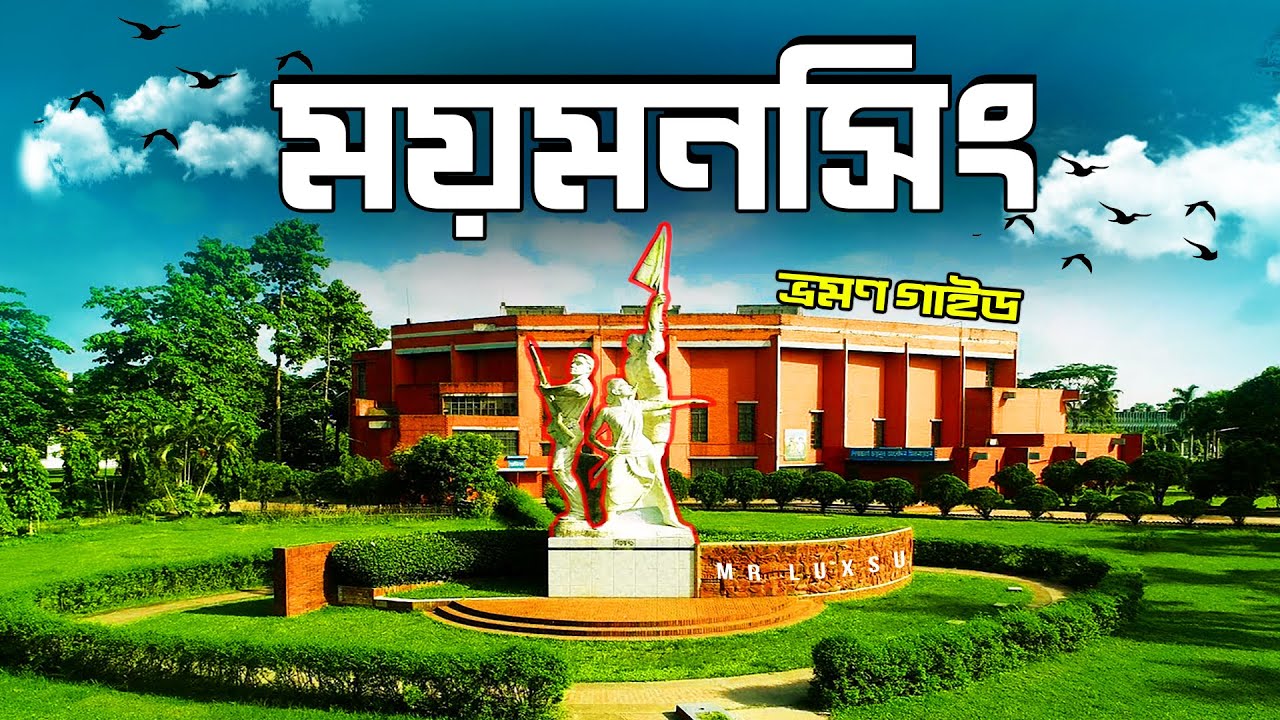 Mymensingh । ময়মনসিংহ । Mymensingh Tourist Place । Mymensingh City ...