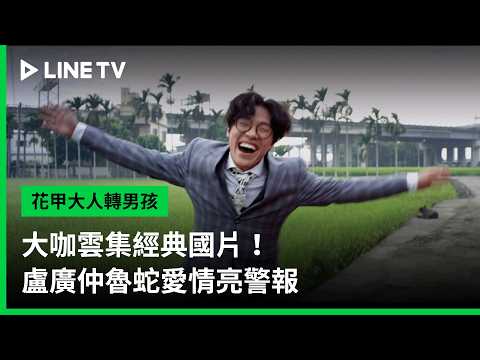 【花甲大人轉男孩】預告：大咖雲集經典國片！盧廣仲魯蛇愛情亮警報 | LINE TV 共享追劇生活
