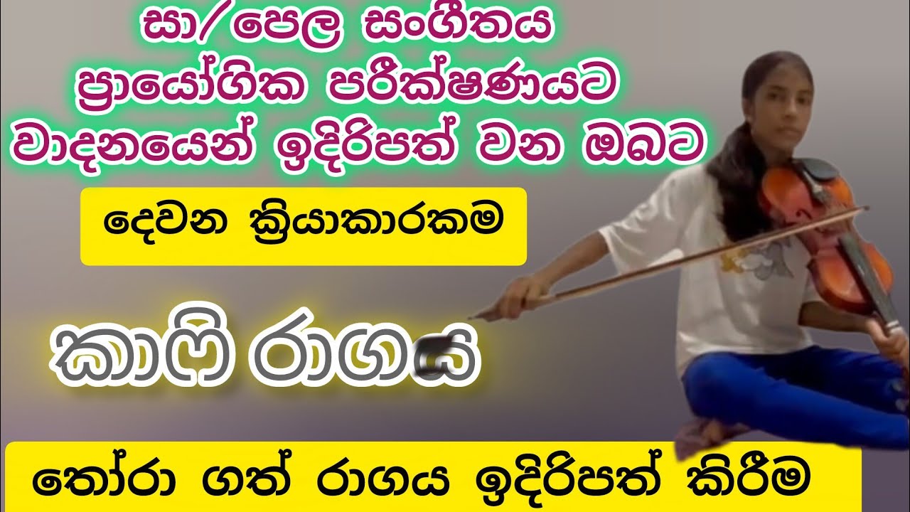 කාෆි රාගය මධ්‍යලය ගීතය වාදනය/kafi raga/සඳ රැස් ගලා ඒ බොහෝ සේ - YouTube