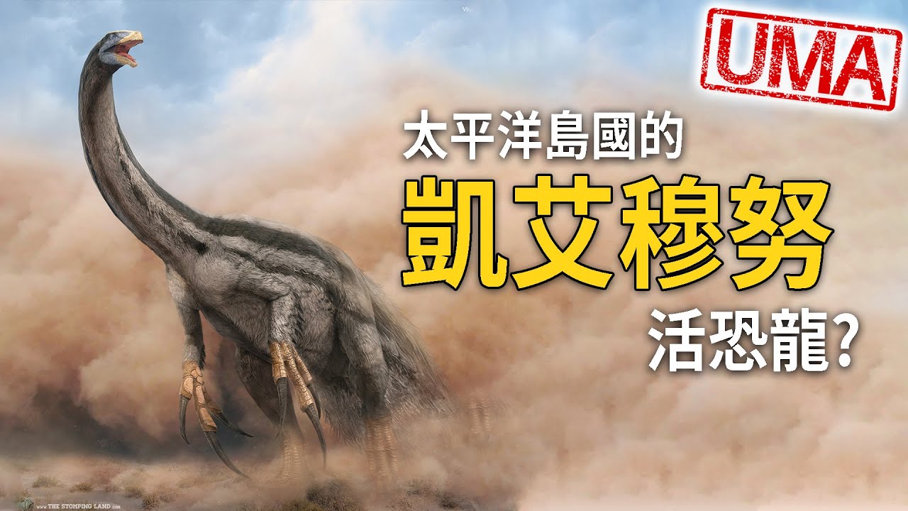 「凱艾穆努 Kaiaimunu」- 太平洋島國上的倖存鐮刀龍?侏羅紀世界統霸天下最後的關鍵恐龍，擁有巨大指爪的神祕生物。 - YouTube