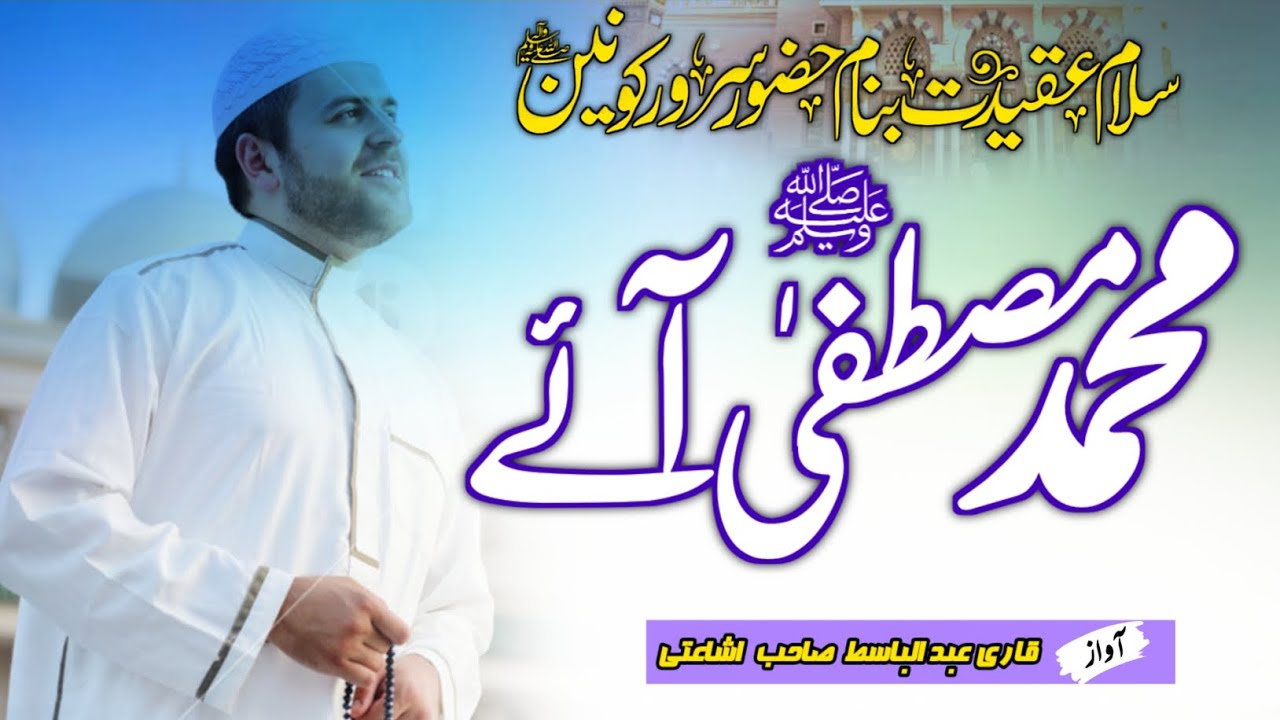 NAAT SHARIF 2022 ||MUHAMMAD MUSTAFA AAYE ||VERY BEUITYFUL KALAM |Qari A ...