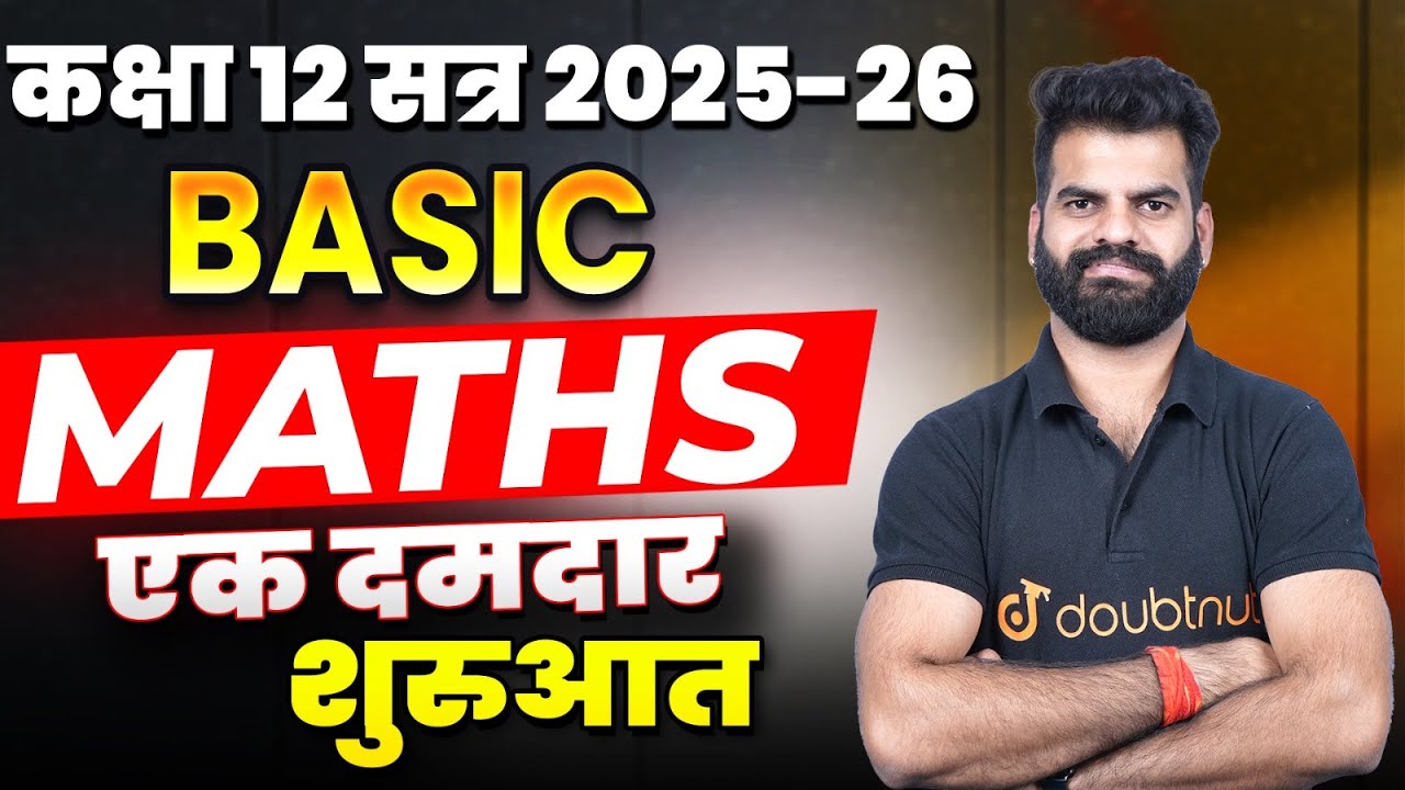 Class 12th Basic MATHS | नया सत्र 2025-26 | MATHS की तैयारी कैसे करें ...