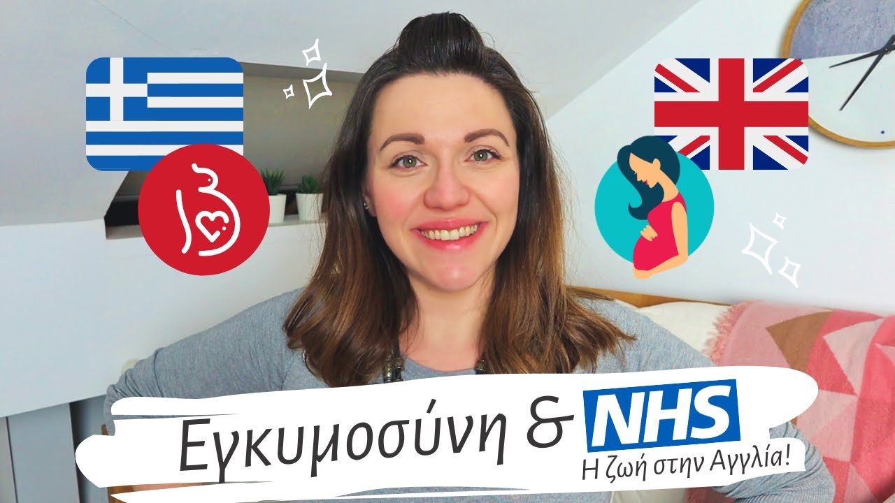 ΕΓΚΥΜΟΣΥΝΗ, ΓΕΝΝΑ & NHS | ΜΗΤΡΟΤΗΤΑ & ΕΠΙΔΟΜΑΤΑ | Η ζωή στην Αγγλία ...