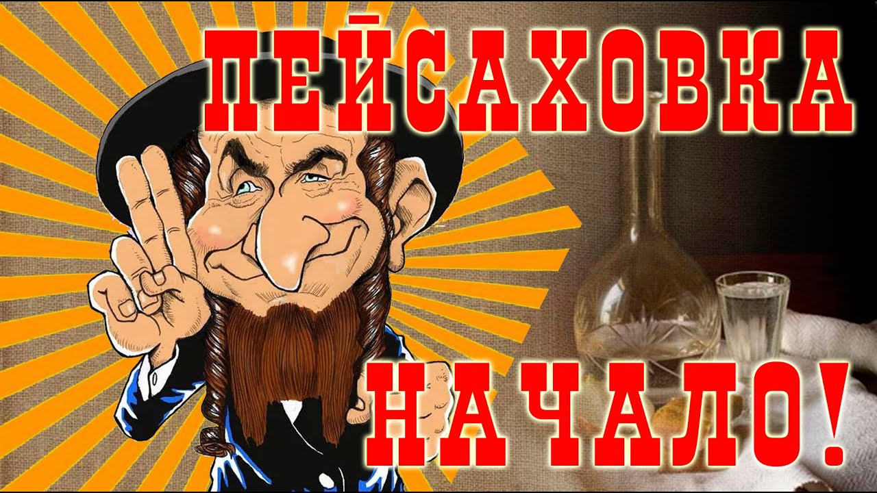 Пейсаховка. Начало! - YouTube