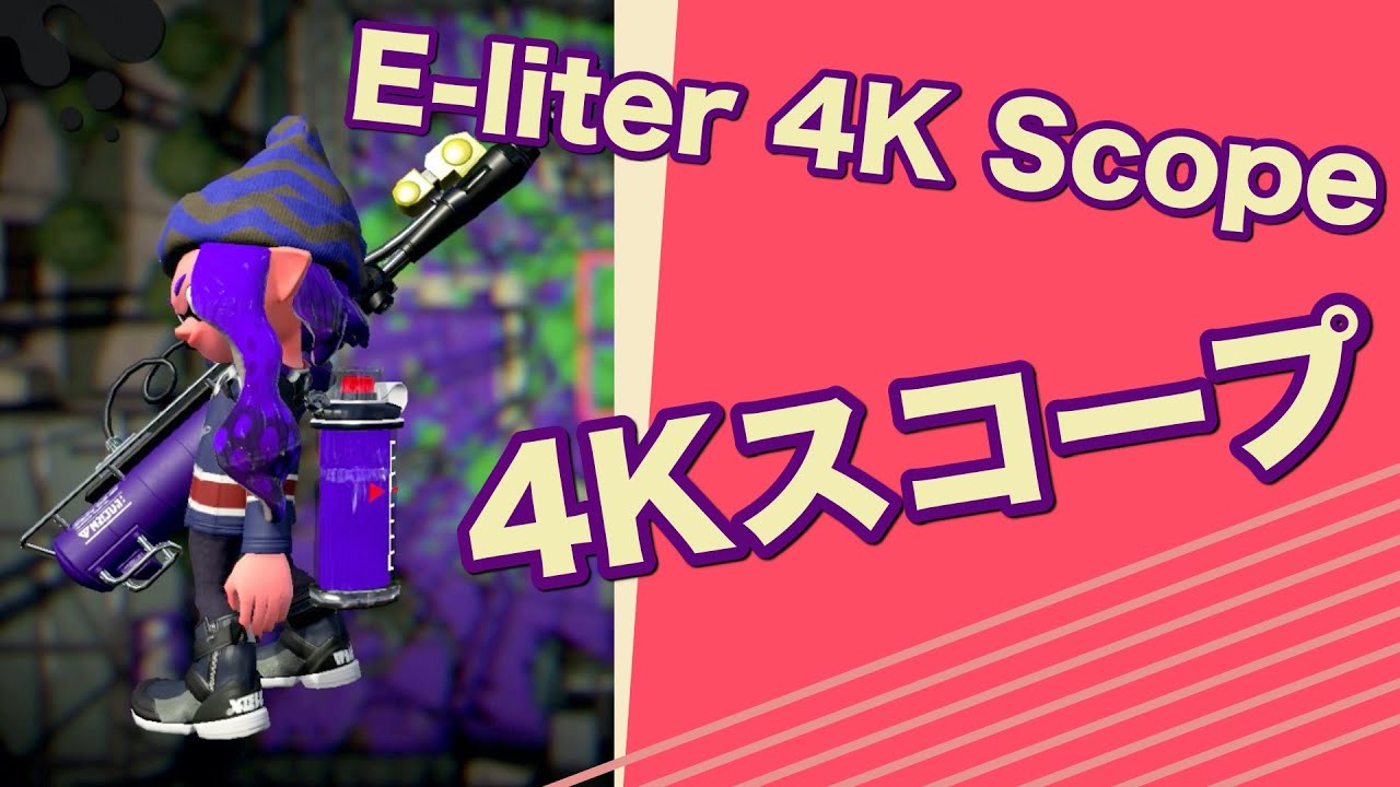 Splatoon 2 スプラトゥーン2 E-liter 4K Scope 4Kスコープ Rank X Splat Zones Battle ...