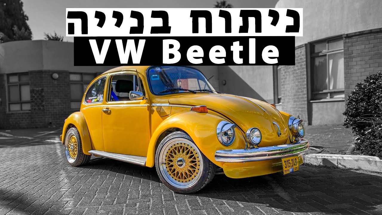 ניתוח בנייה | חיפושית משופרת עם אופי ספורטיבי במיוחד [4K] - YouTube