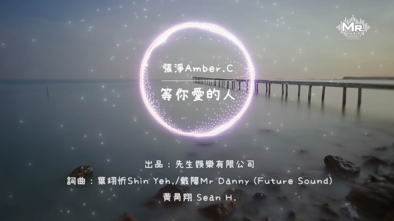 等你愛的人』- 張淨Amber.C「曾經我是那個 被你愛的人 只是換了角色 也能幸福的」「動態歌詞Lyrics」 - YouTube