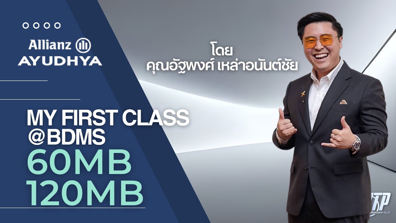 การเงินคนโง่ | เจาะลึกแบบประกัน MY First Class @BDMS โดยคุณอัฐพงศ์ ...