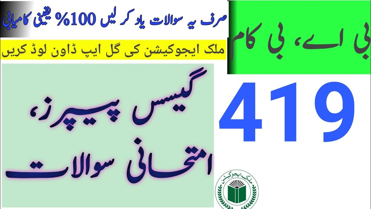 AIOU BA/B.Com Code 419 Guess Paper |Aiou Past paper | Aiou Old Paper ...