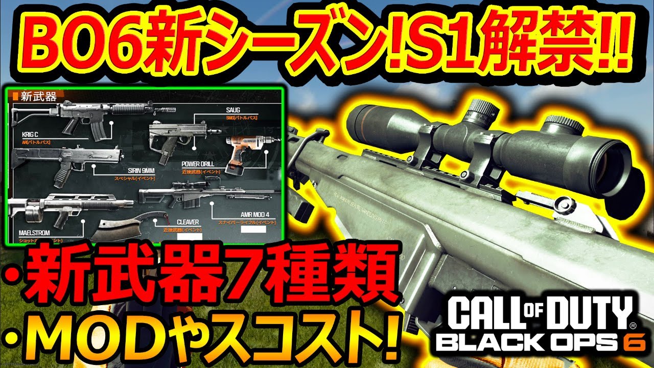 【CoD:BO6】待望の新シーズン! S1解禁で新武器7種とMOD4種も大量追加!!『スペシャリストスコスト実装やProphutマジで神ゲー ...