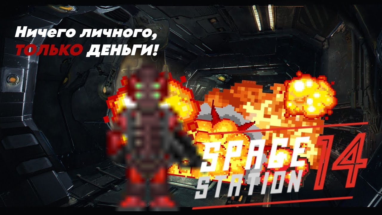 ОПЯТЬ НЮКЕРЫ, ОПЯТЬ БОЙ | Space station 14 | Космическая станция 14 ...