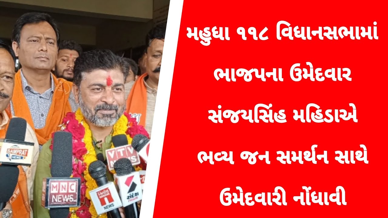 Mahudha : મહુધા વિધાનસભામાં ભાજપ ના ઉમેદવારે ભવ્ય જન સમર્થન સાથે ...