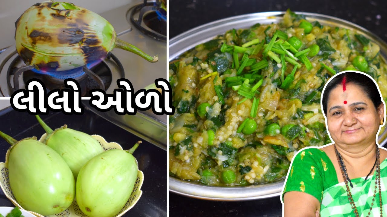 લીલો ઓળો - Lilo Odo - Aru'z Kitchen - Gujarati Recipe - Shaak Recipe in ...