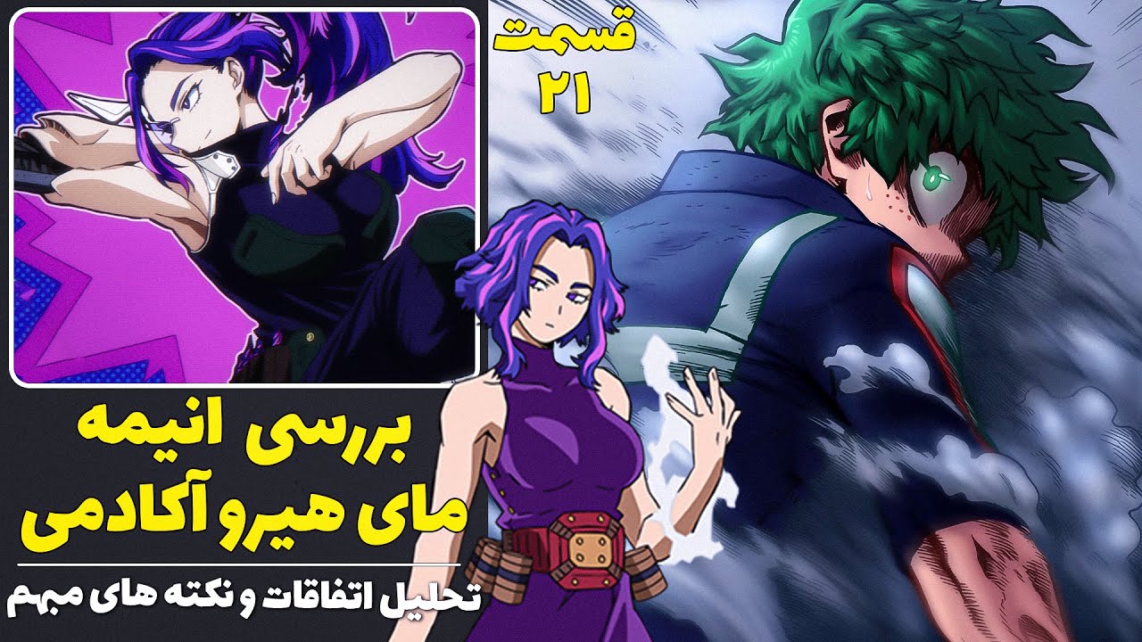 بررسی قسمت 21 انیمه مدرسه قهرمانانه من یا مای هیرو آکادمی قهرمان