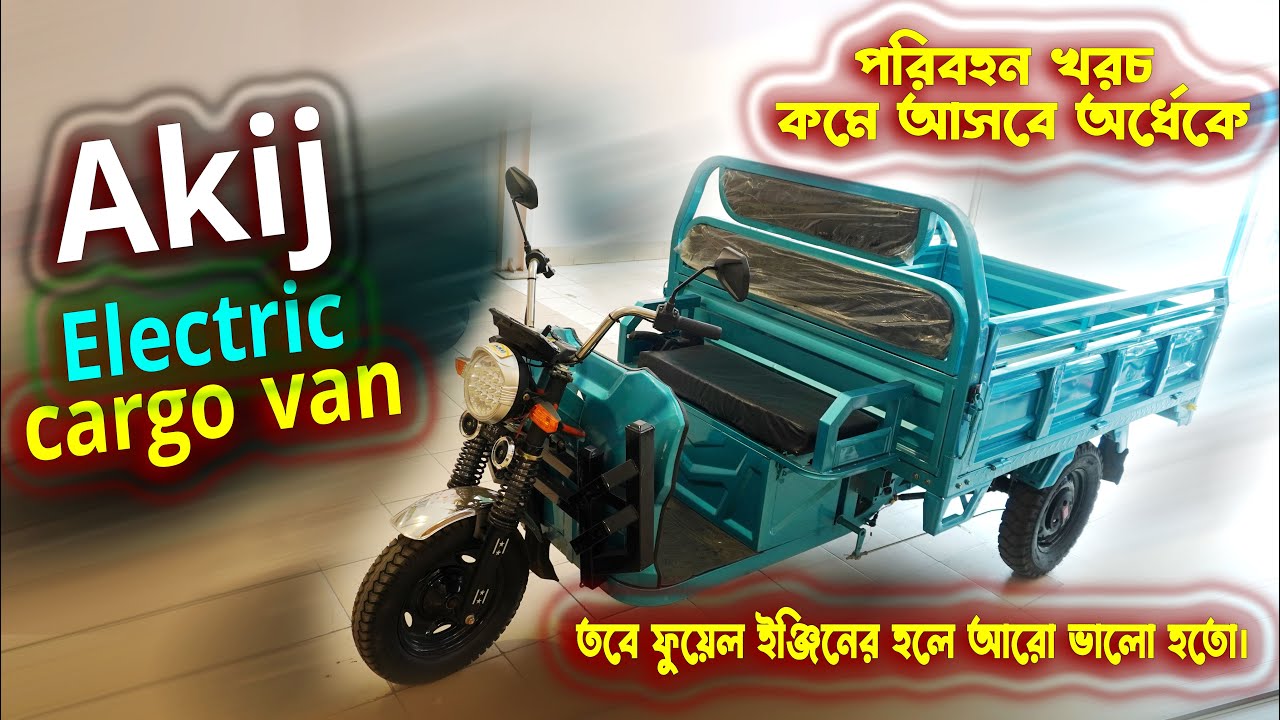 Akij Electric Mini Cargo Ven Price in Bangladesh - YouTube