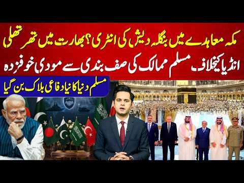Bangladesh May Join Makkah Defence Pact | New Muslim Alliance Raises Alarm in India | 92 News HD