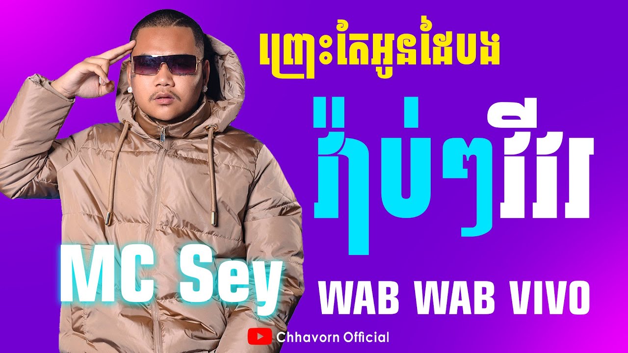 WAB WAB VIVO វ៉ាប់ៗវីវរ - MC Sey [Audio] - YouTube